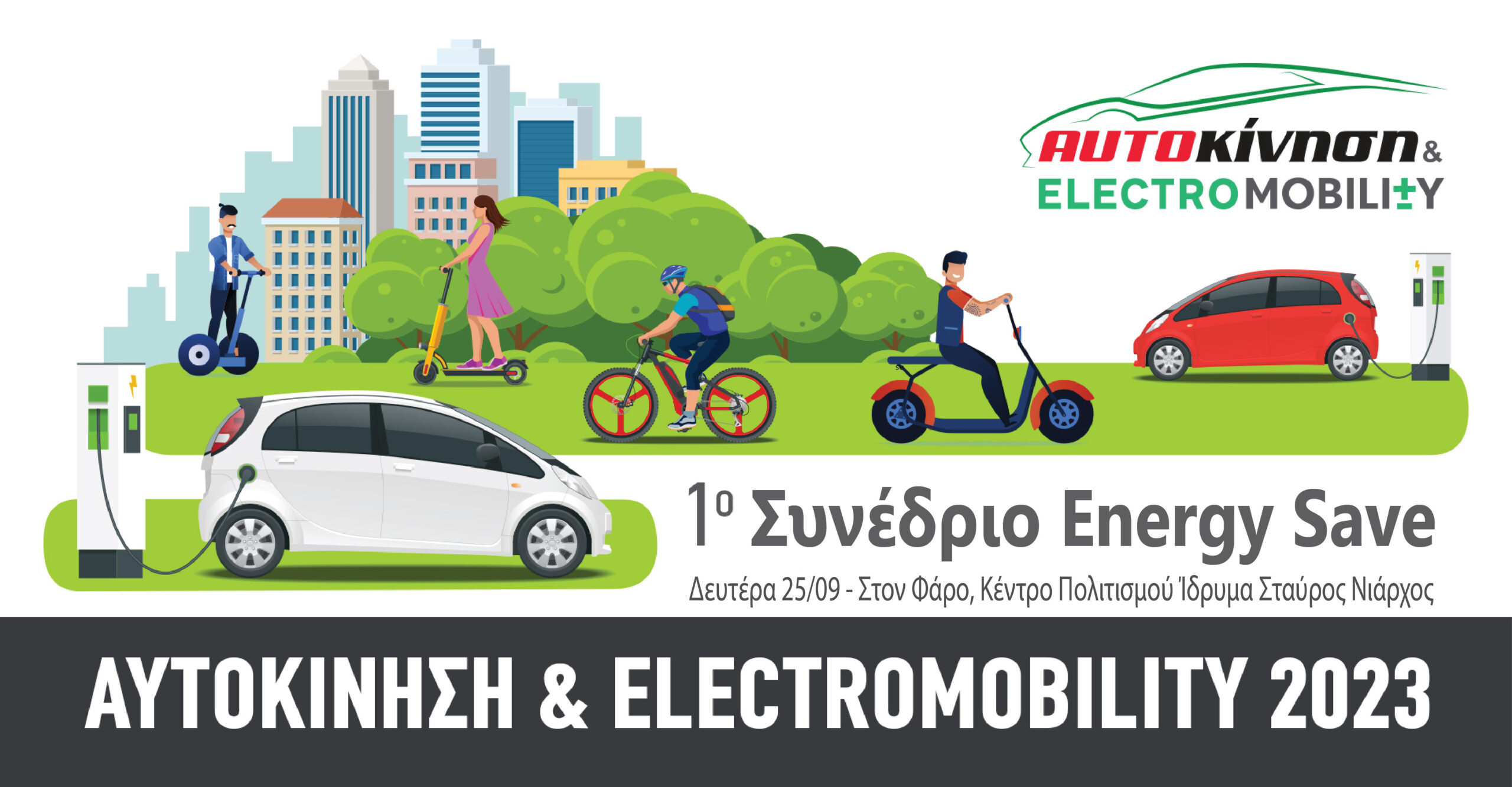 ΑΥΤΟΚΙΝΗΣΗ - ELECTROMOBILITY 2023 - Motorsite.gr