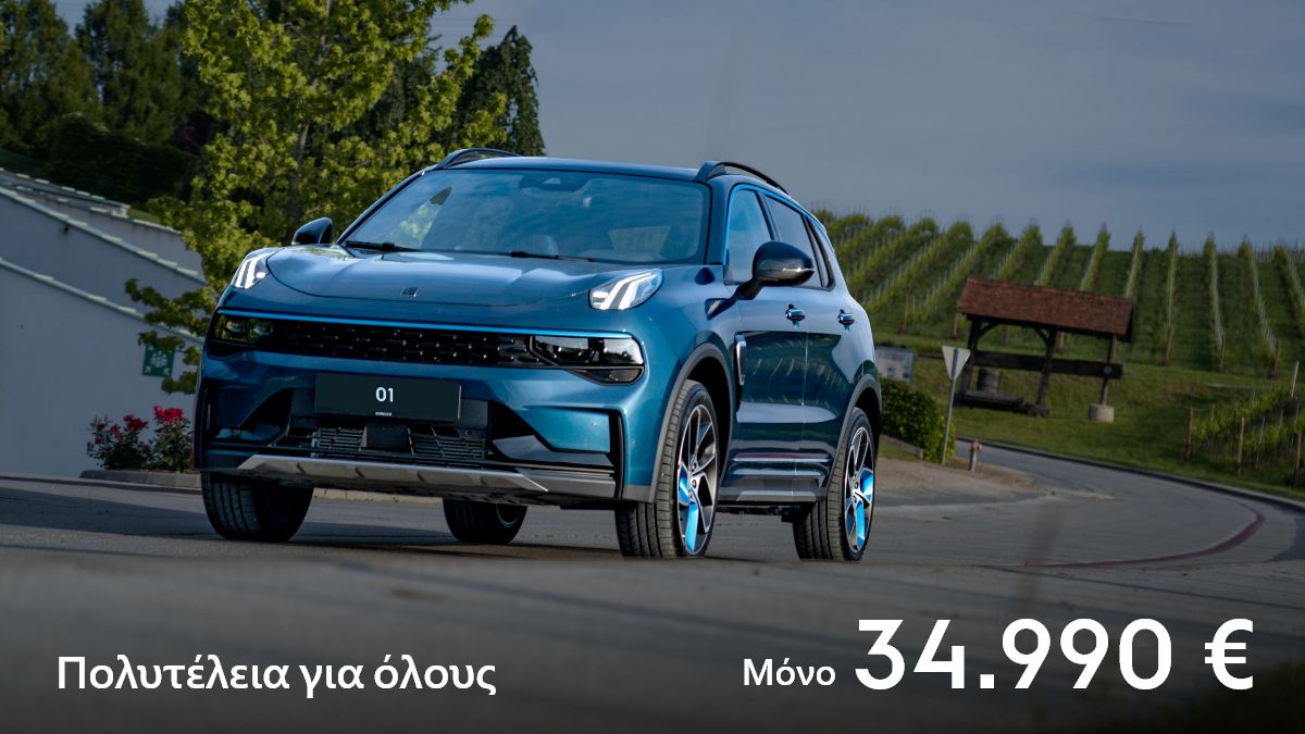 Το Απόλυτο Lynk & Co 01 PHEV SUV τώρα στα 34.990€! - Motorsite.gr